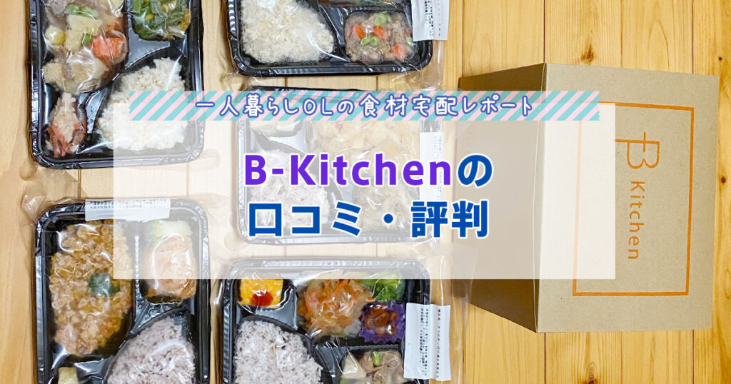 B-Kitchen【口コミ・評判】は？実食した感想・体験談を暴露！｜ひとり暮らしファン